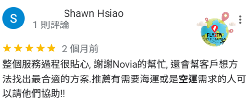 關於國際空運公司Fly2TW評價-寄送包裹、門到門運送報關、空運寄件服務快速便利客戶們推薦 | Fly2TW國際空運公司 | 全球海運空運服務